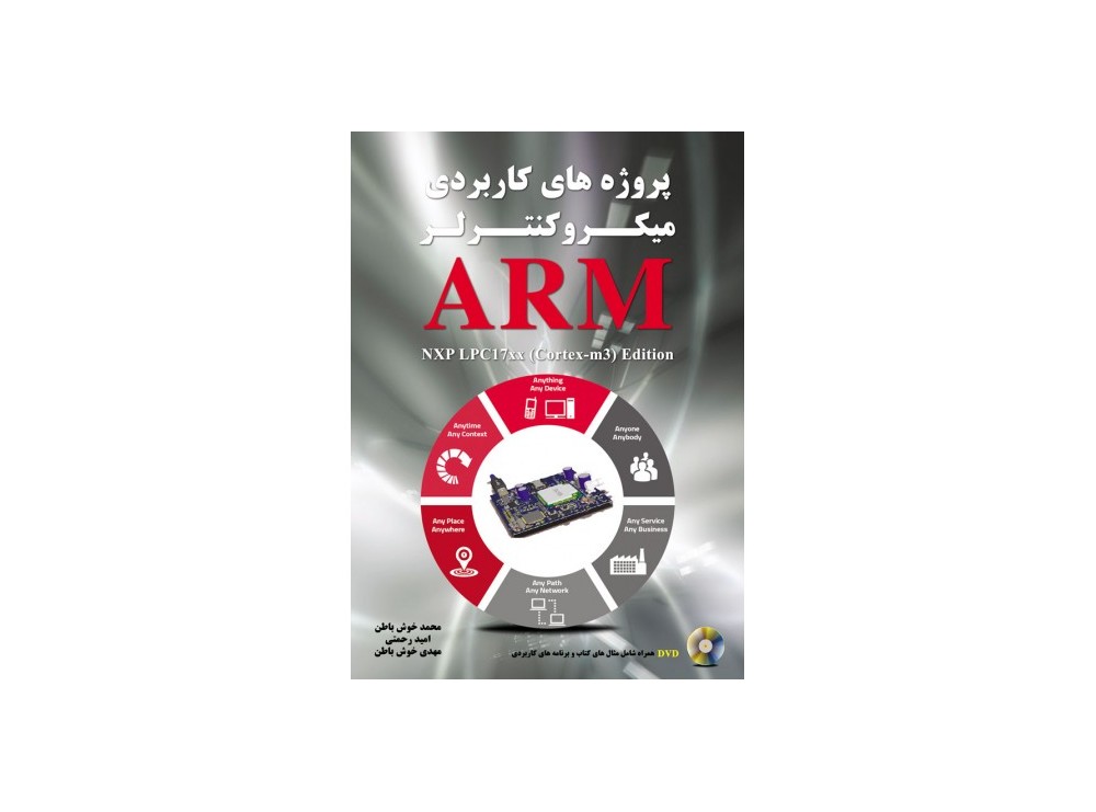 کتاب پروژه های کاربردی میکروکنترلرهای ARM NXP LPC17xx-cortex-m3