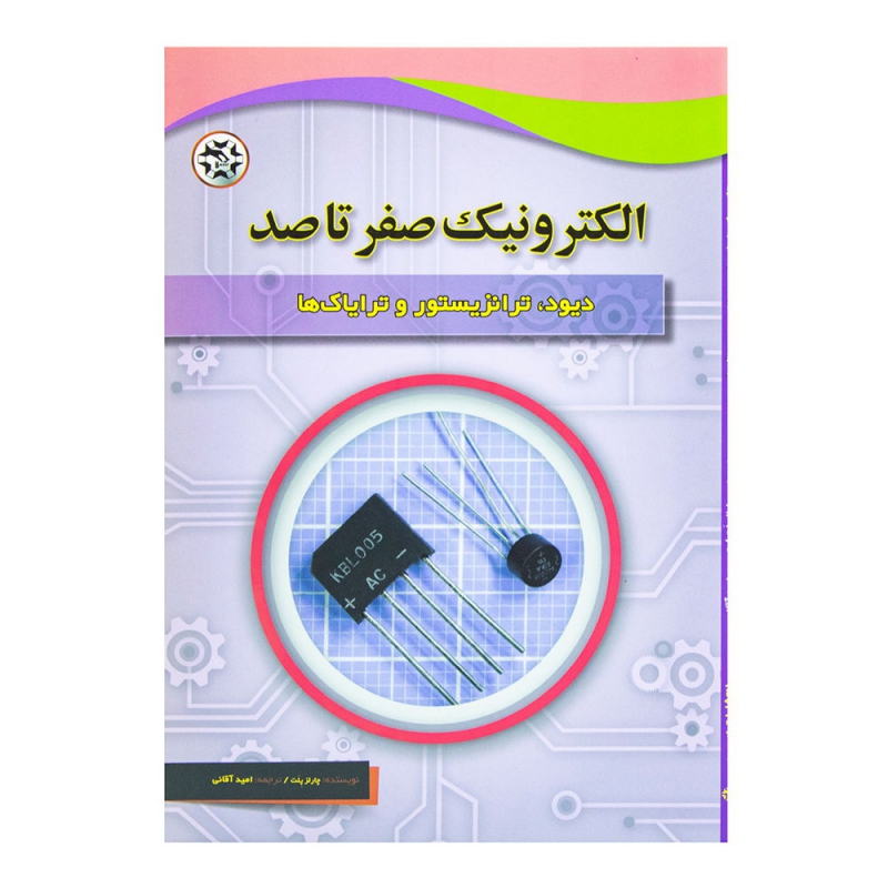 کتاب الکترونیک صفر تا صد دیود ترانزیستور و ترایاک ها
