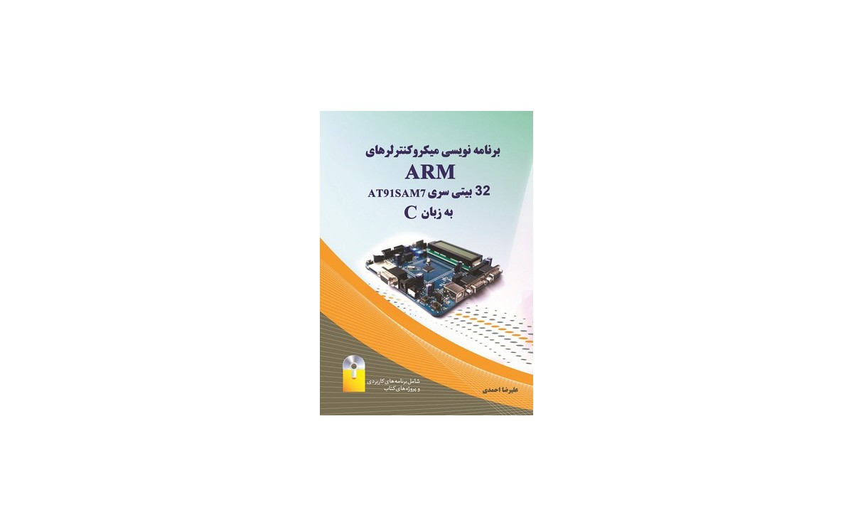 کتاب برنامه نویسی میکروکنترلرهای32 بیتی ARM سری AT91SAM7 به زبان C